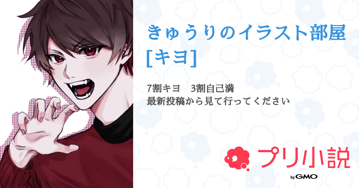 きゅうりのイラスト部屋 [キヨ] - 全124話 【連載中】（きゅうり。さんの小説） | 無料スマホ夢小説ならプリ小説 byGMO